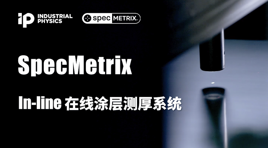 强大的实时在线测量：SpecMetrix® In-line 在线涂层测量系统 - 工业物理